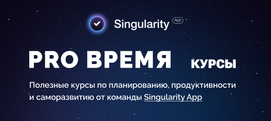 PROВРЕМЯ ⏳ Бесплатные курсы по тайм-менеджменту ?‍? — SingularityApp