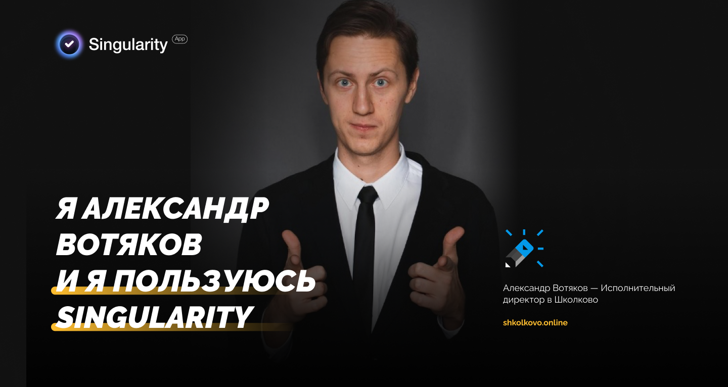 Александр Вотяков рекомендует SingularityApp — SingularityApp