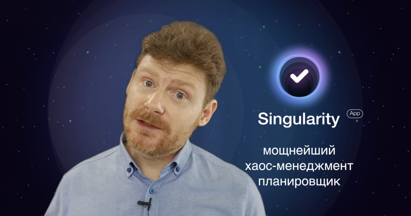 Максим Дорофеев рекомендует SingularityApp — SingularityApp