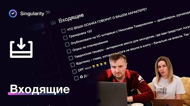Входящие: системная папка для сбора задач в SingularityApp — SingularityApp