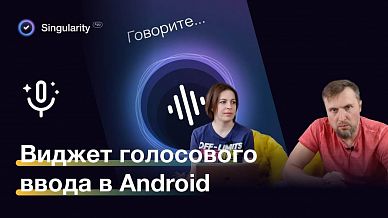 Виджет голосового ввода задач в android-версии Сингулярити — SingularityApp