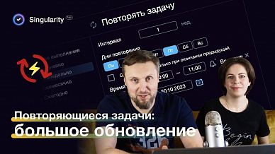 Повторяющиеся задачи в Сингулярити: теперь в будущем — SingularityApp