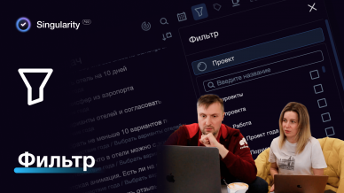 Фильтр задач в SingularityApp — SingularityApp